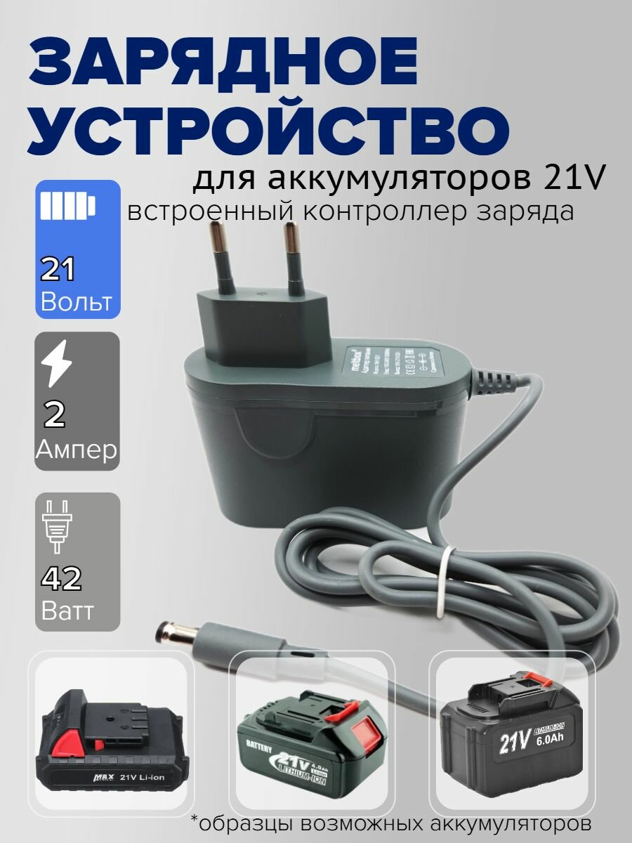 Зарядное устройство 21V 2A для шуруповёрта Li-ion аккумуляторов (18-21V)