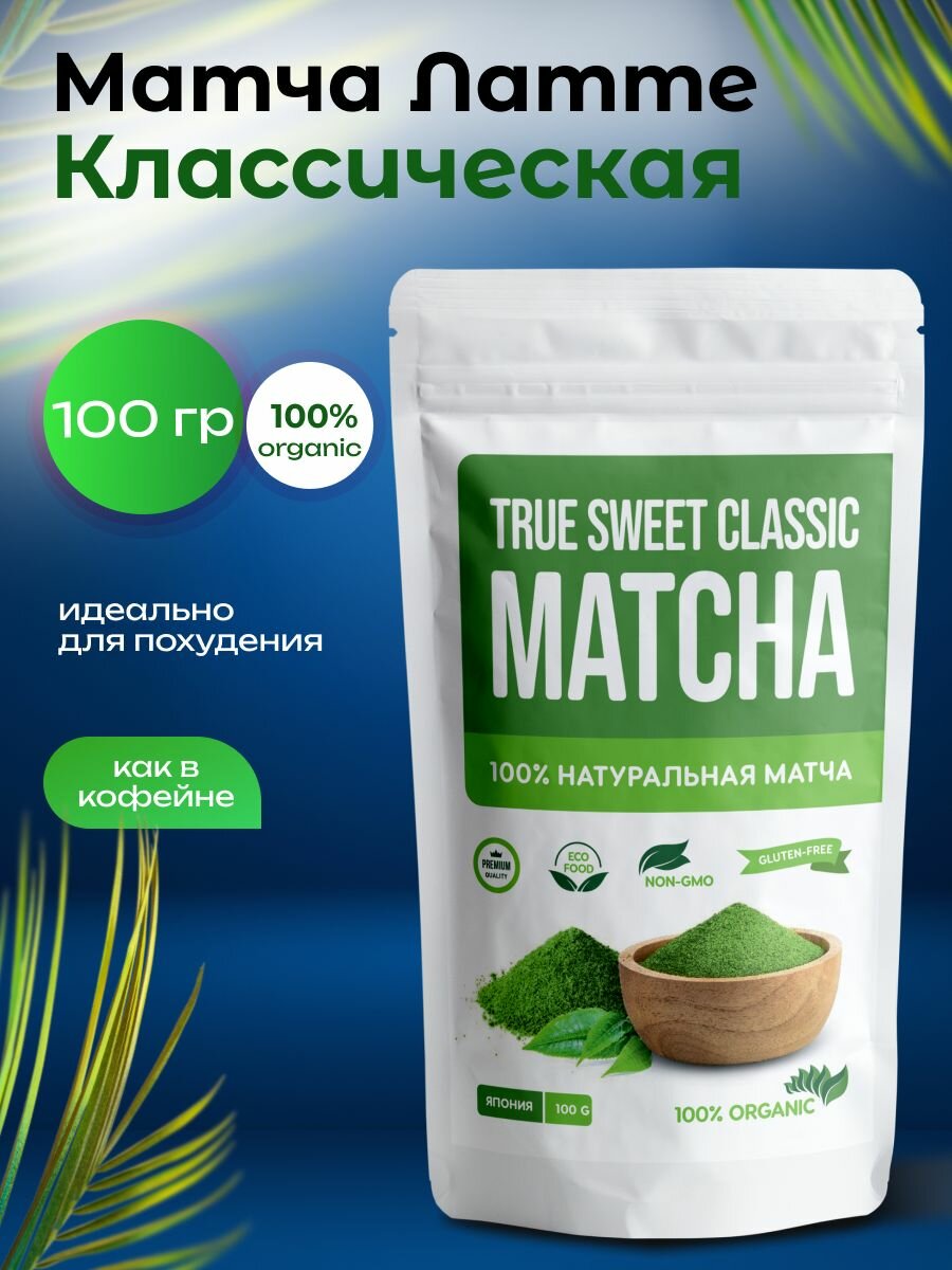 Матча Латте зеленая 100 г японский зеленый чай порошковый для приготовления порошок