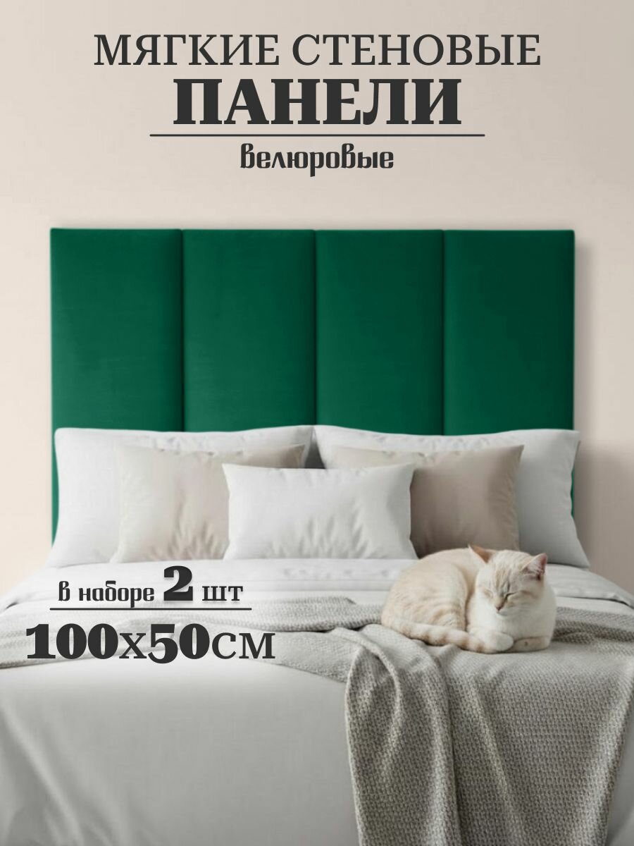 Мягкая стеновая панель 50х100 см, 2 шт, велюр, изголовье кровати