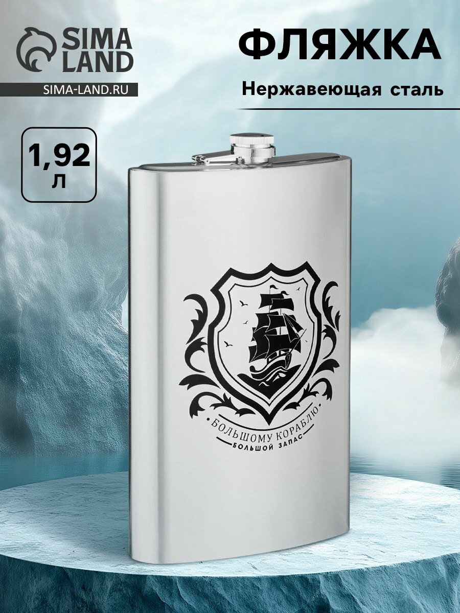 Фляжка "Корабль", нержавеющая сталь, 1920 мл, 64 oz, тематика подарка: посуда