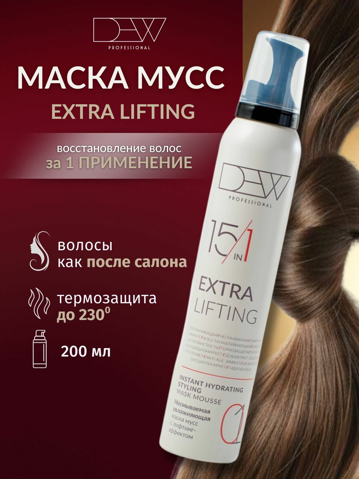 Dew Professional Несмываемая увлажняющая маска мусс с лифтинг-эффектом 15 в 1 Extra Lifting 200 мл.