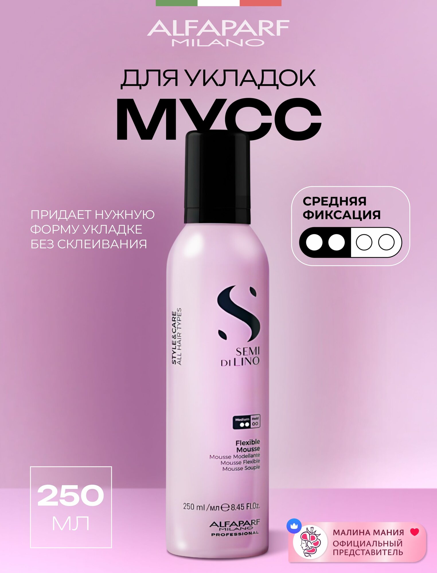 ALFAPARF MILANO Мусс средней фиксации STYLE & CARE для волос, 250 мл / Semi Di Lino