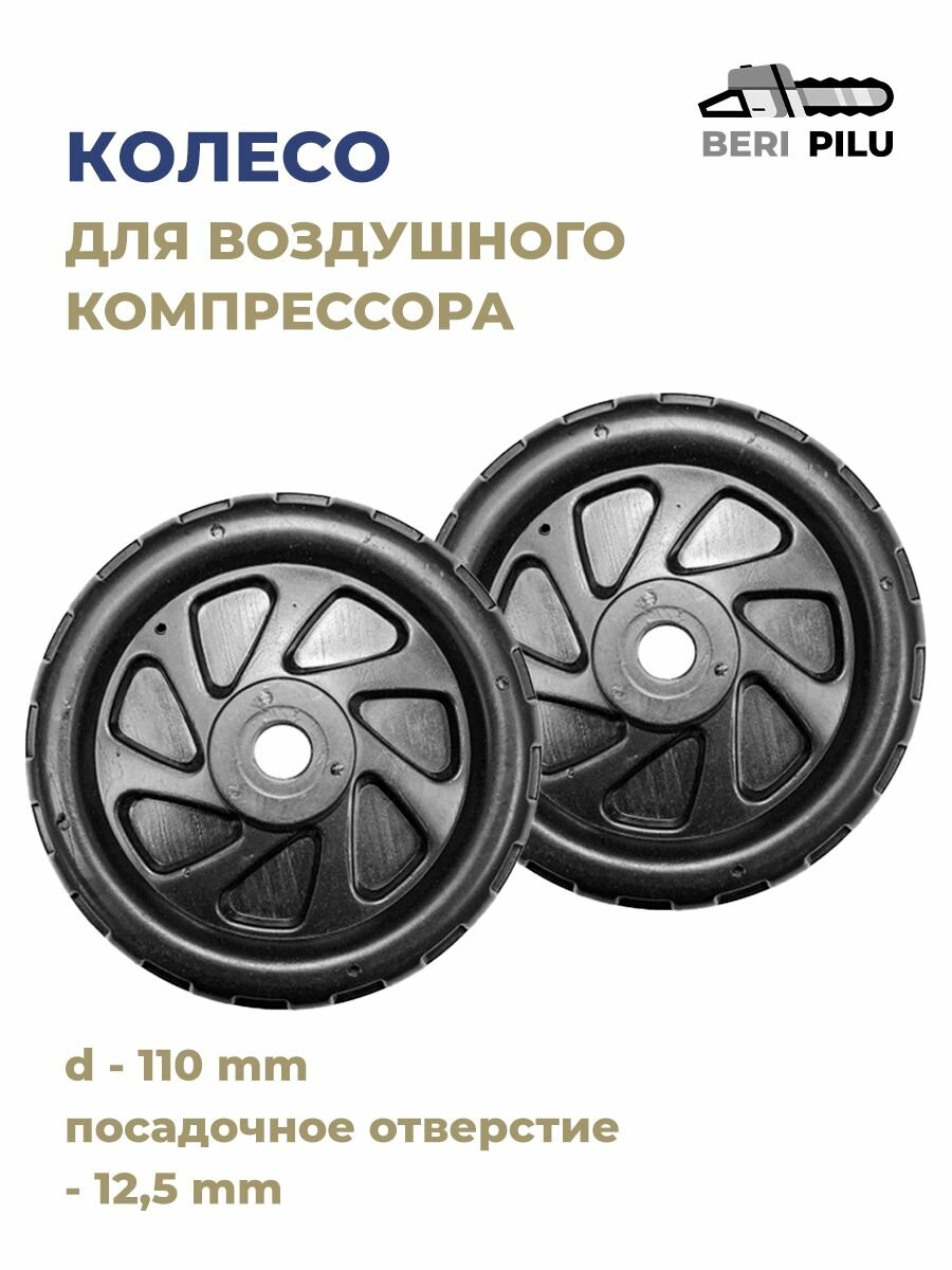 2шт. Колесо для воздушного компрессора d 110 мм, посадочное отверстие - 12,5 мм (универсальное)