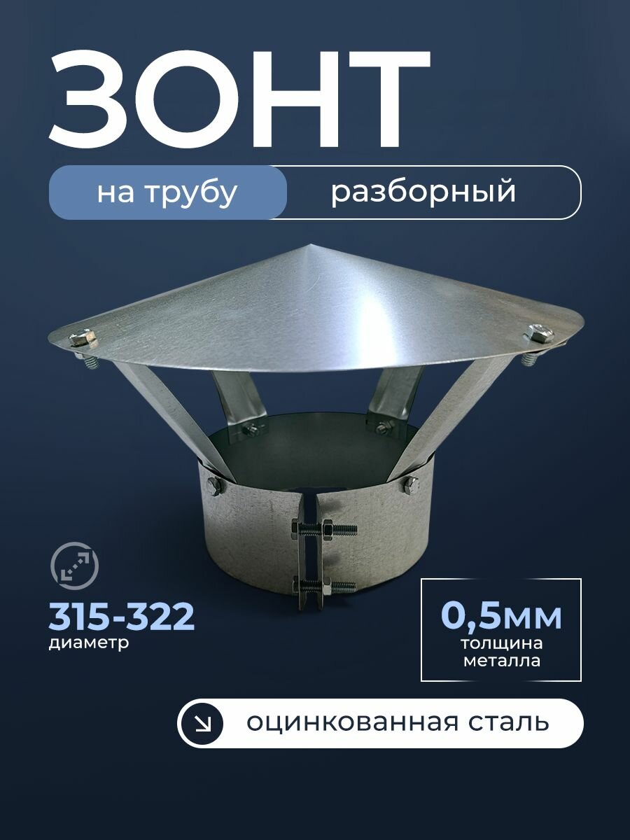 Зонт на трубу, дымник d315-322 с хомутом оцинкованная сталь