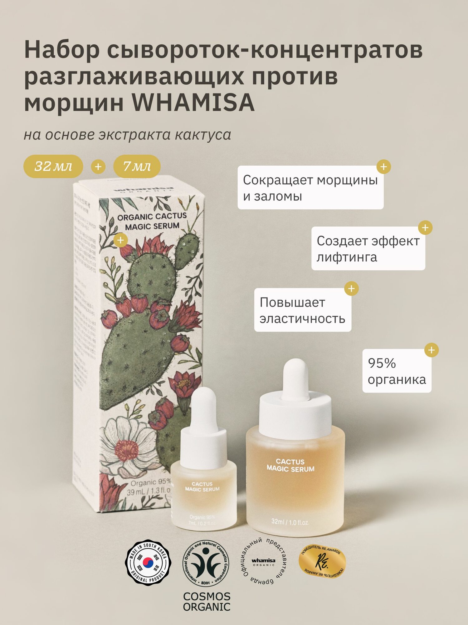 WHAMISA Сыворотка для лица против морщин с кактусом "Magic" подарочный набор. Лифтинг и увлажнение. Корейская органика