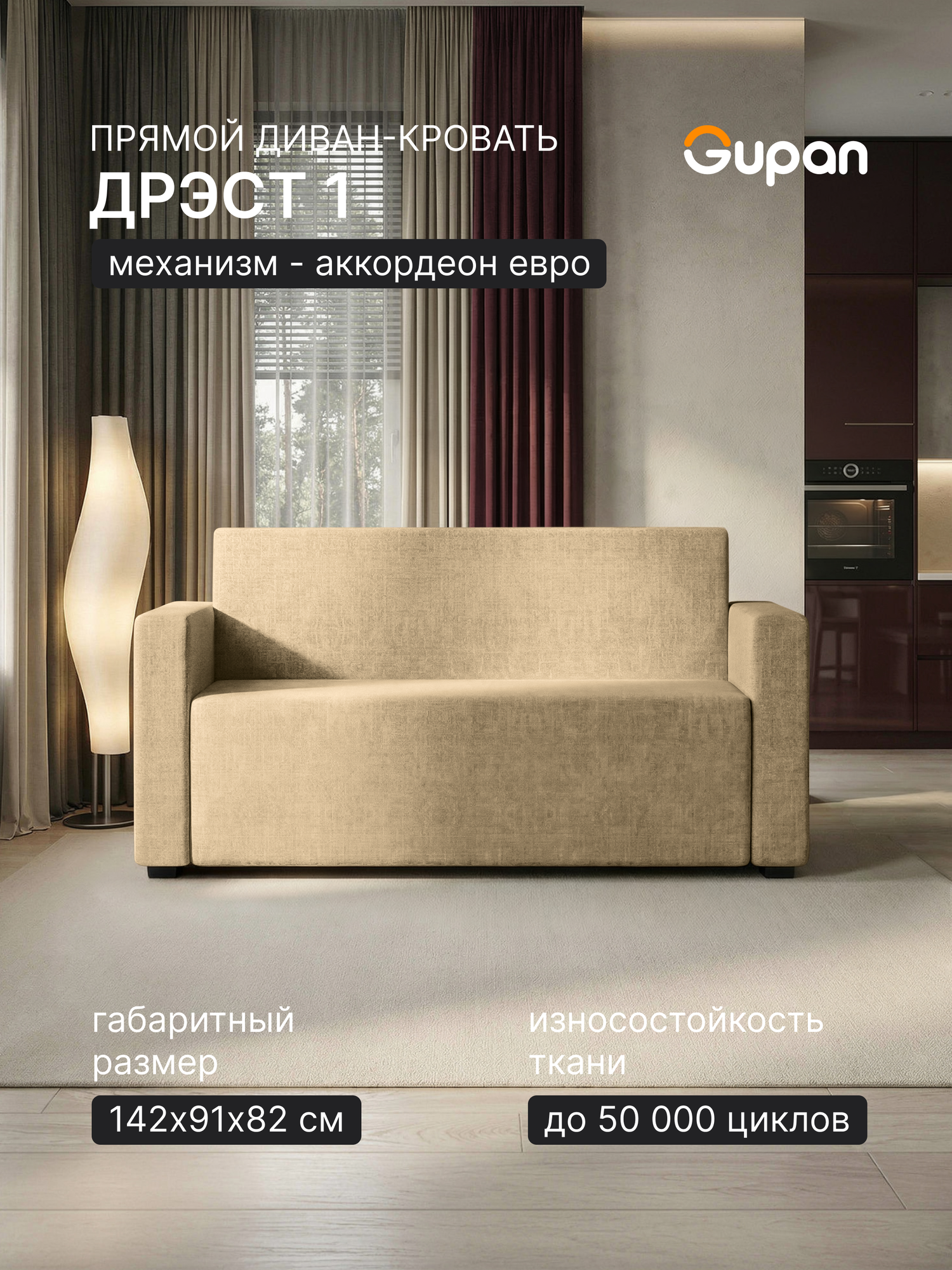 Диван кровать Gupan Дрэст 1 Рогожка Савана Бежевый, раскладной, механизм французская раскладушка, беспружинный, с ящиком