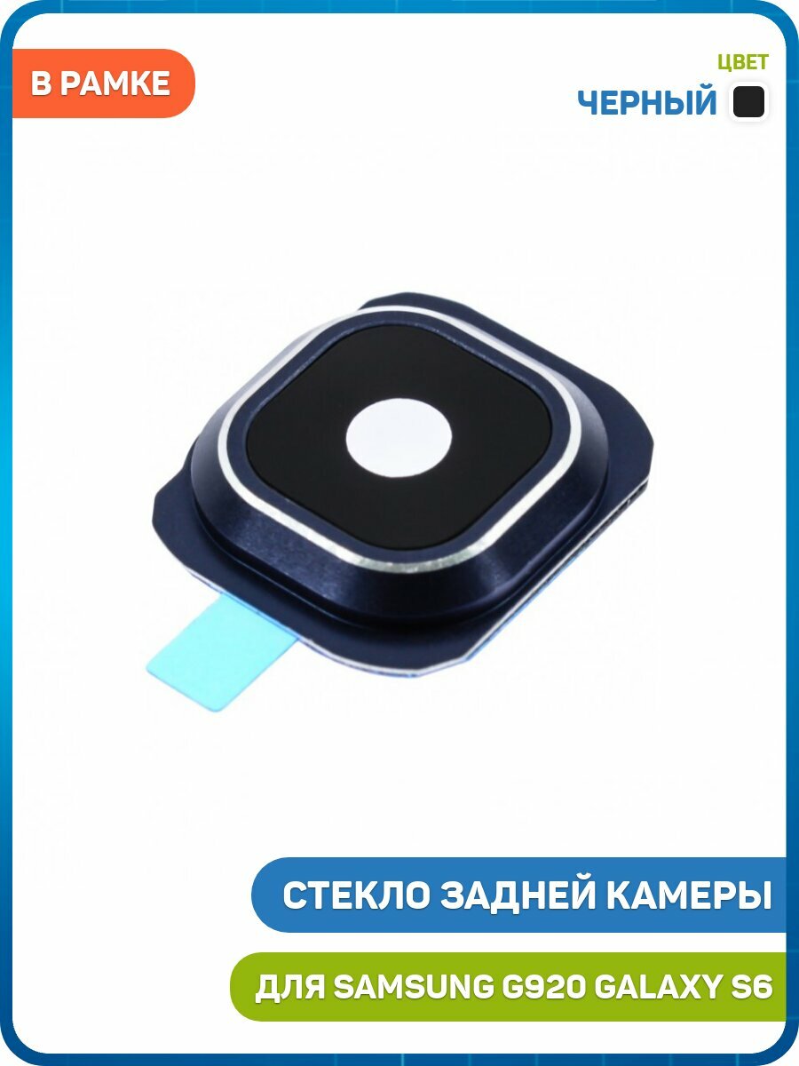 Стекло задней камеры для Samsung G920 Galaxy S6 / G920 Galaxy S6 Duos (в рамке) черный