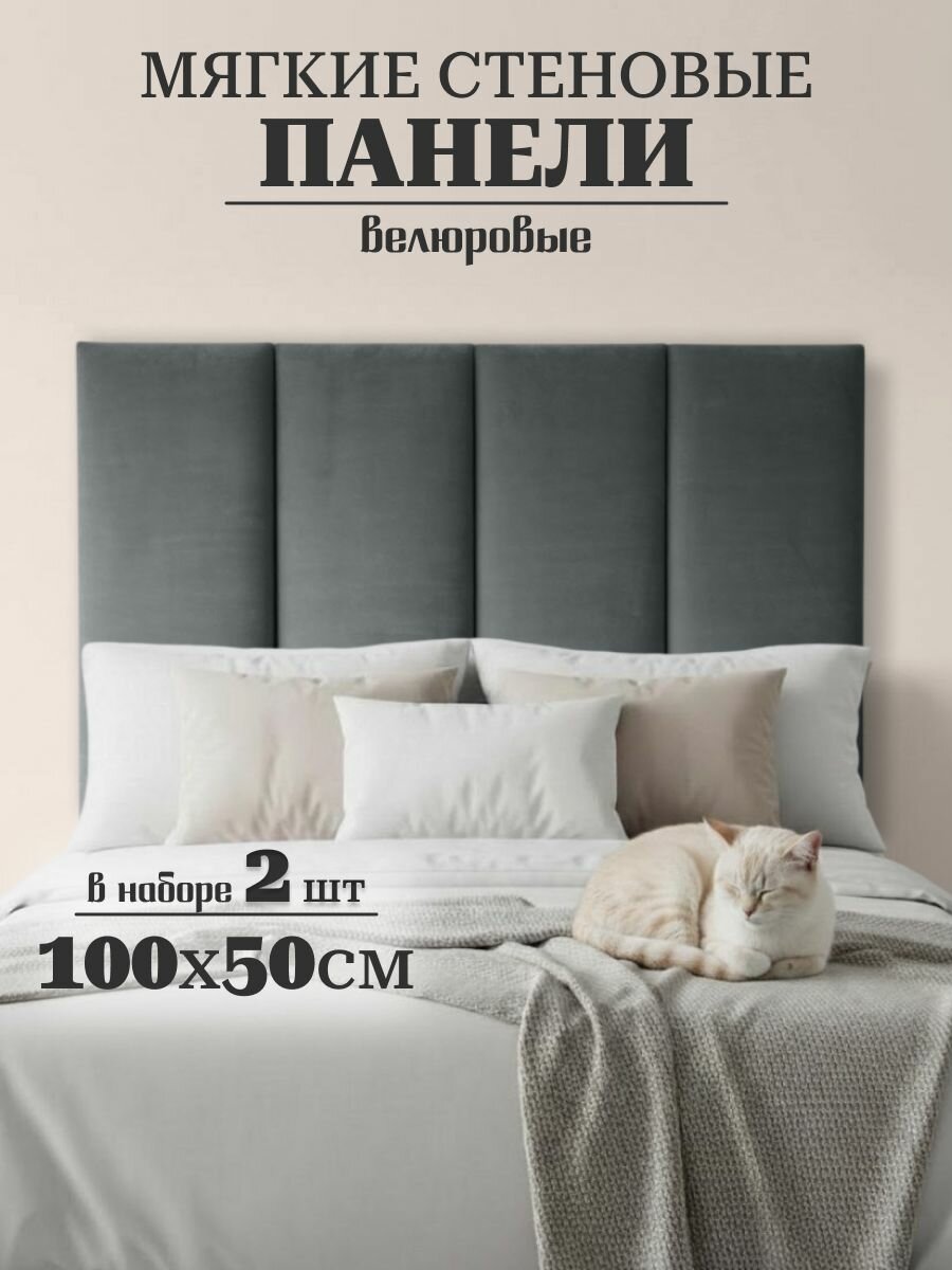 Мягкая стеновая панель 50х100 см, 2 шт, велюр, изголовье кровати