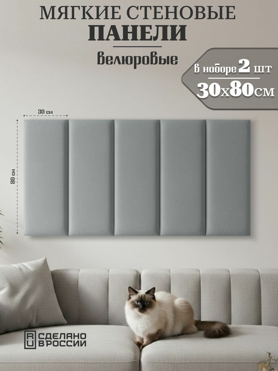 Мягкая стеновая панель 30х80 см, 2 шт, велюр, изголовье кровати