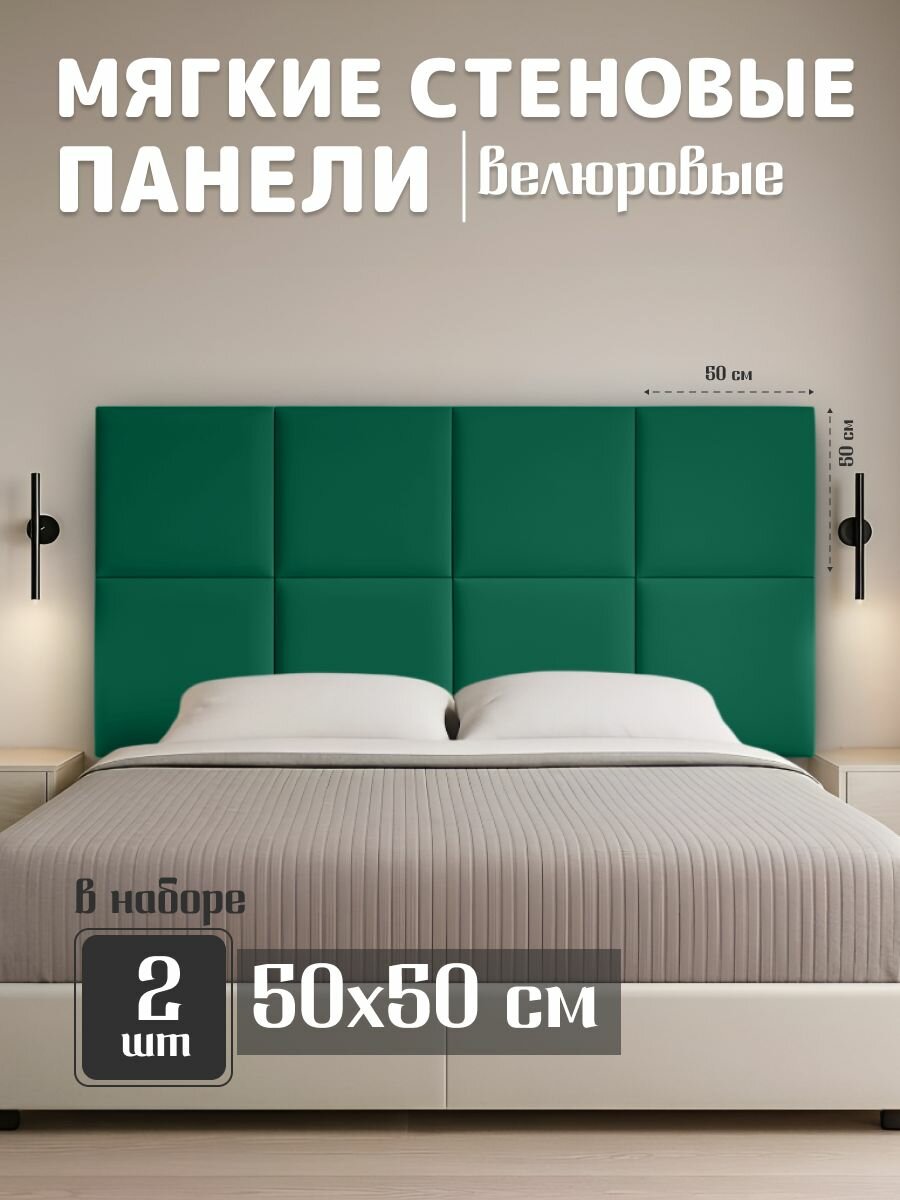 Мягкая стеновая панель 50х50 см, 2 шт, велюр, изголовье кровати
