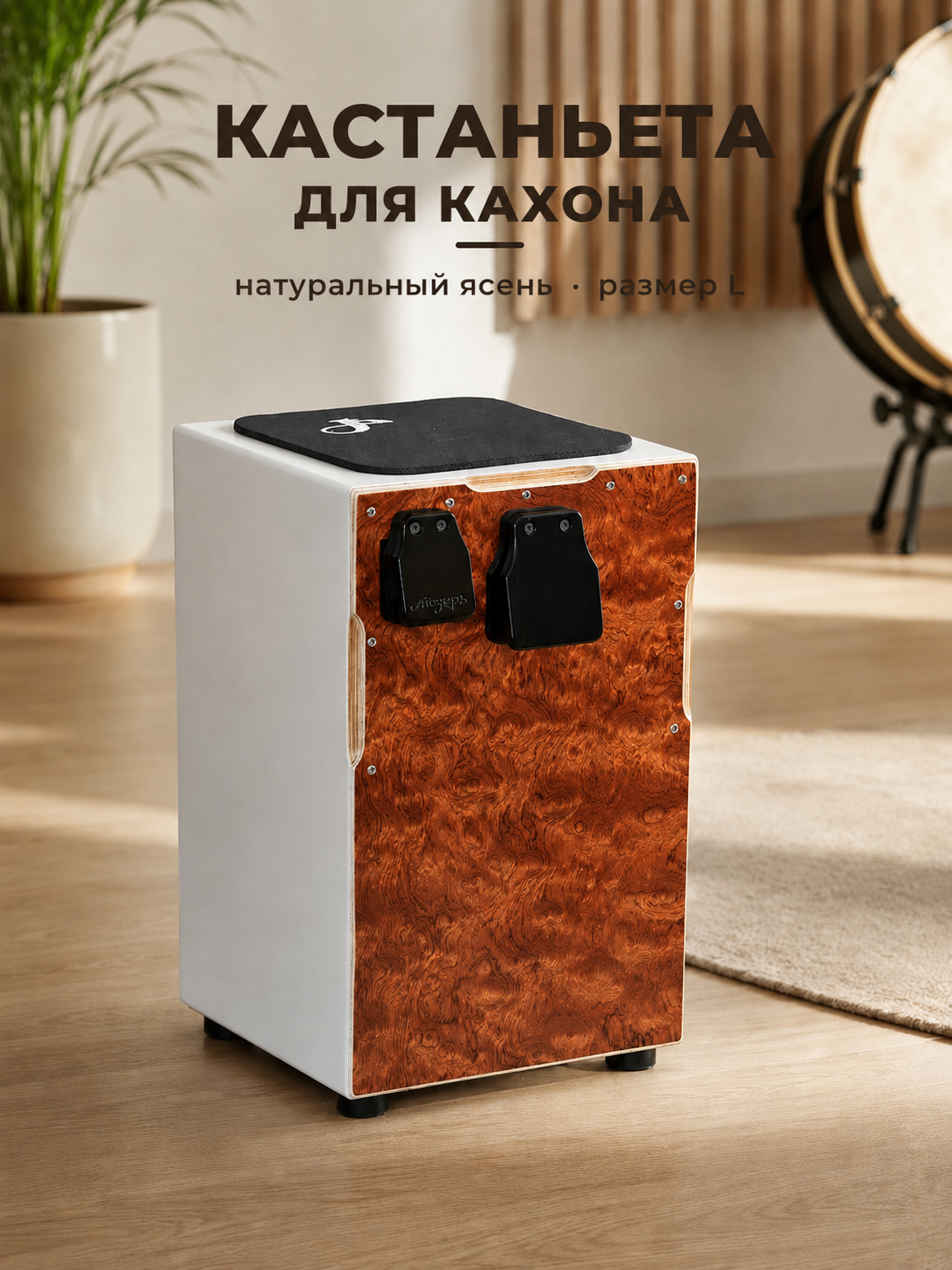 Кастаньета Мозеръ ECC-L, для кахона, из ясеня, самоклеющаяся, чёрная