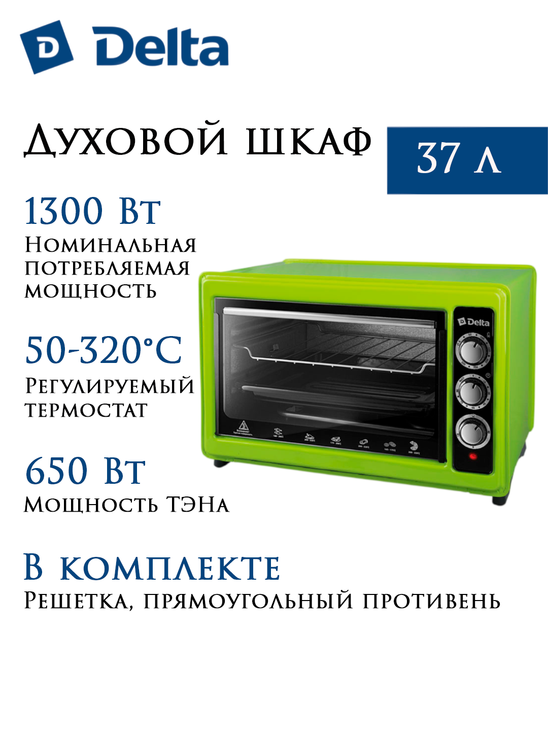 Духовой шкаф DELTA D-0123 зеленый, 1300 Вт, противень, решетка, 37 л