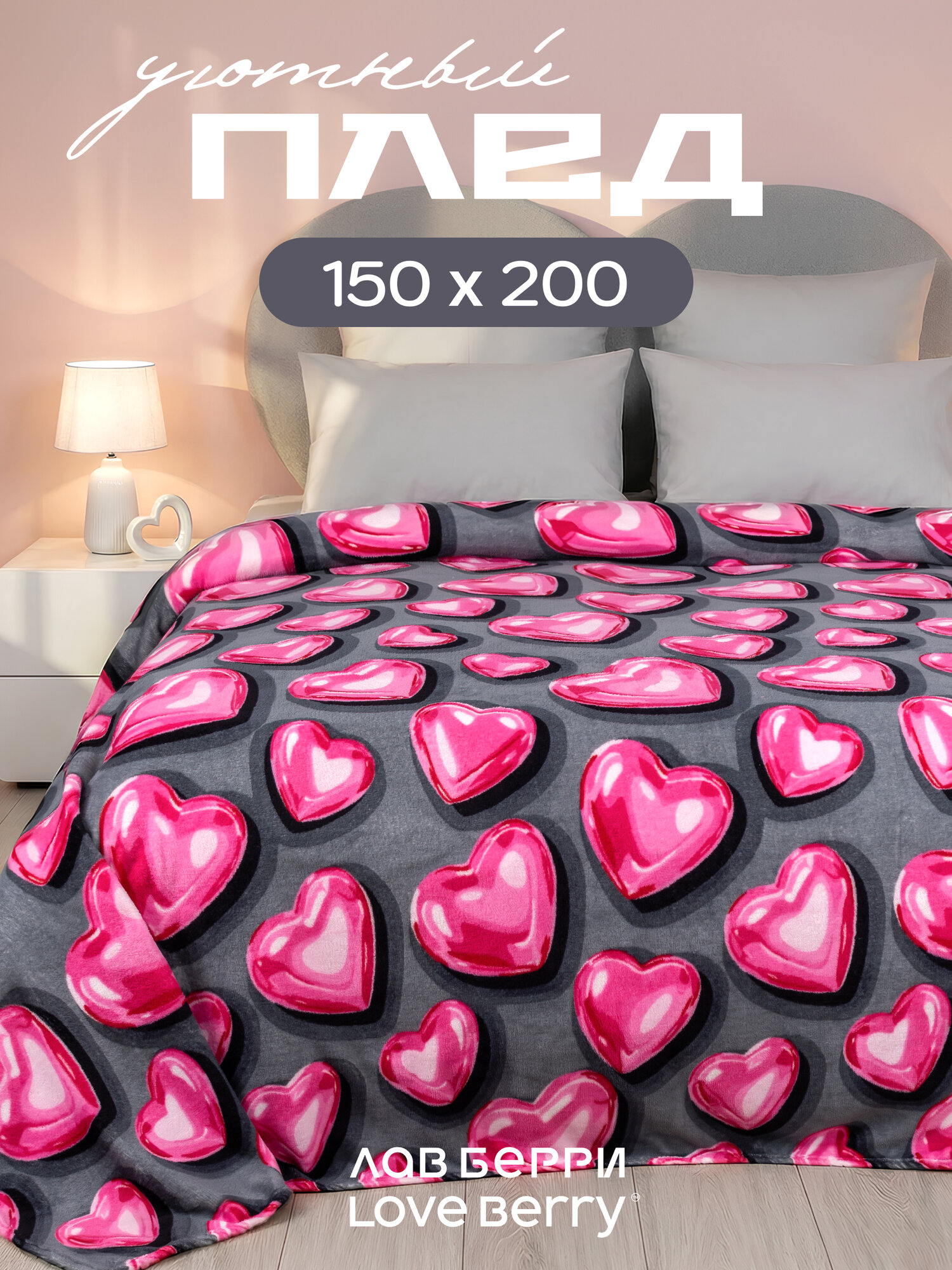 Плед 150х200 LOVEBERRY из велсофта, плюшевый на диван, Валентинки