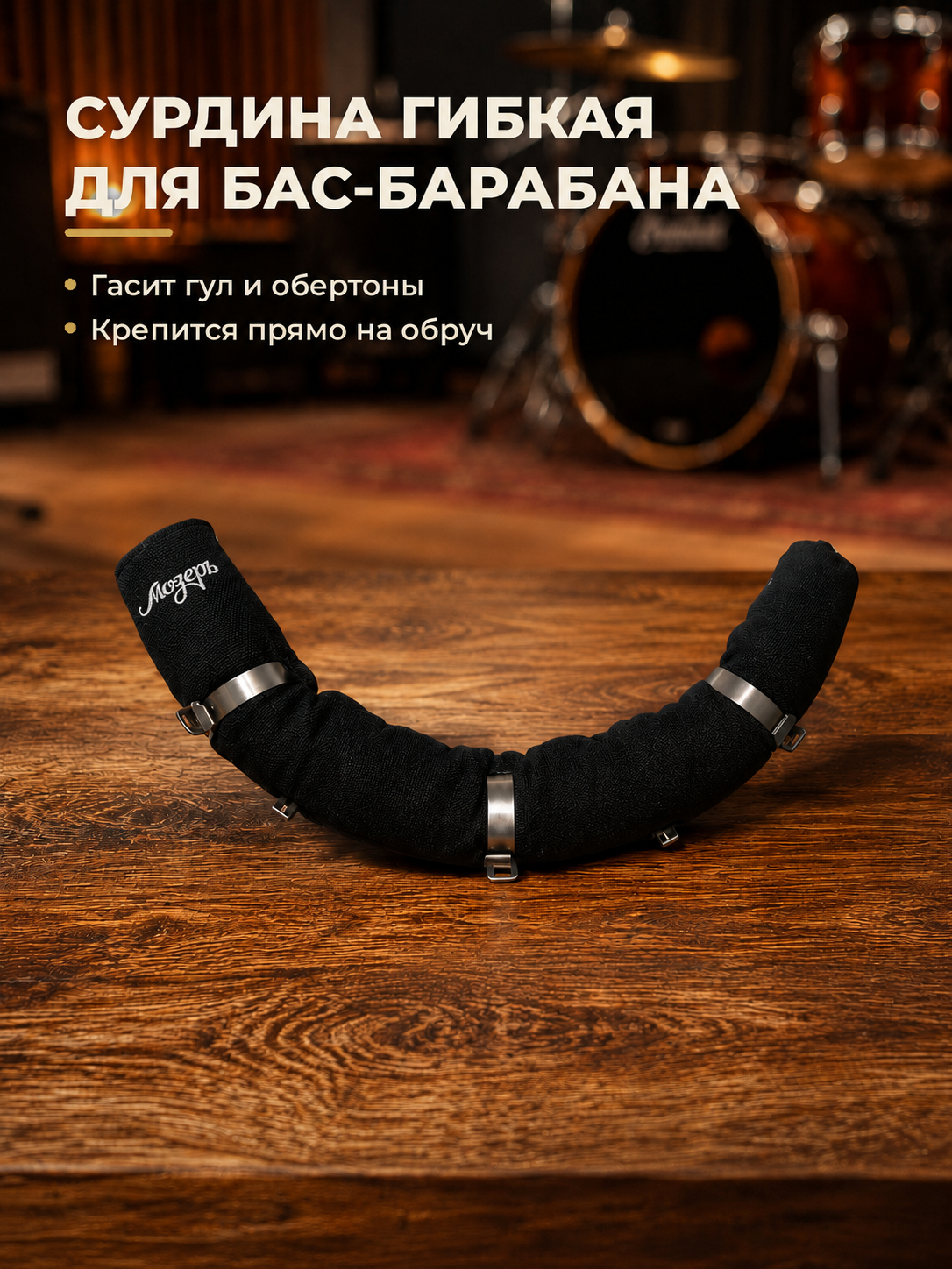 Сурдина Мозер MBD-1, для бас-барабана, войлок, гибкая, чёрная