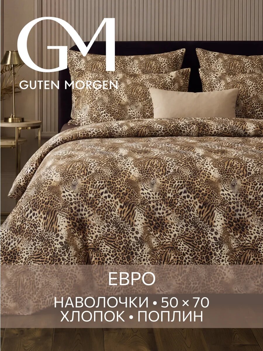 Постельное белье Guten Morgen, хлопок, евро, леопардовый принт, 50x70 см Леонард