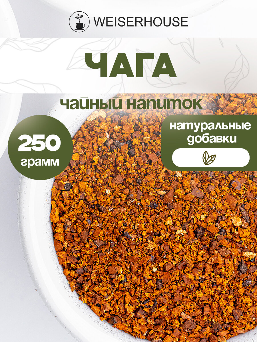 Чай травяной WEISERHOUSE "Чага" березовый гриб сушеный измельченный натуральный 250 г