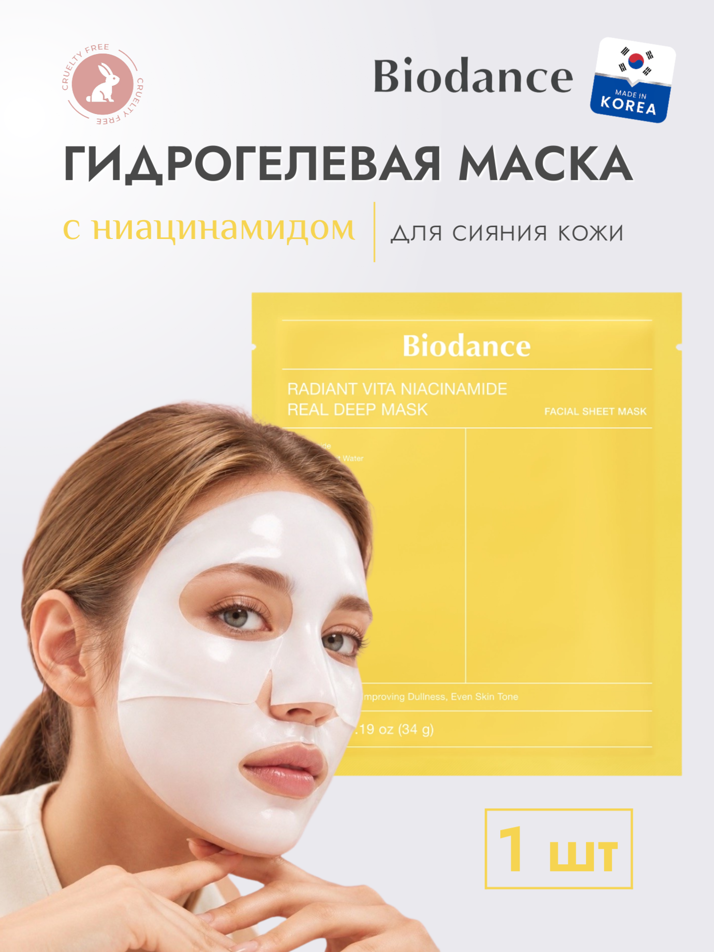 Гидрогелевая маска с ниацинамидом для сияния кожи Biodance Radiant Vita Niacinamide Real Deep Mask, 1 шт