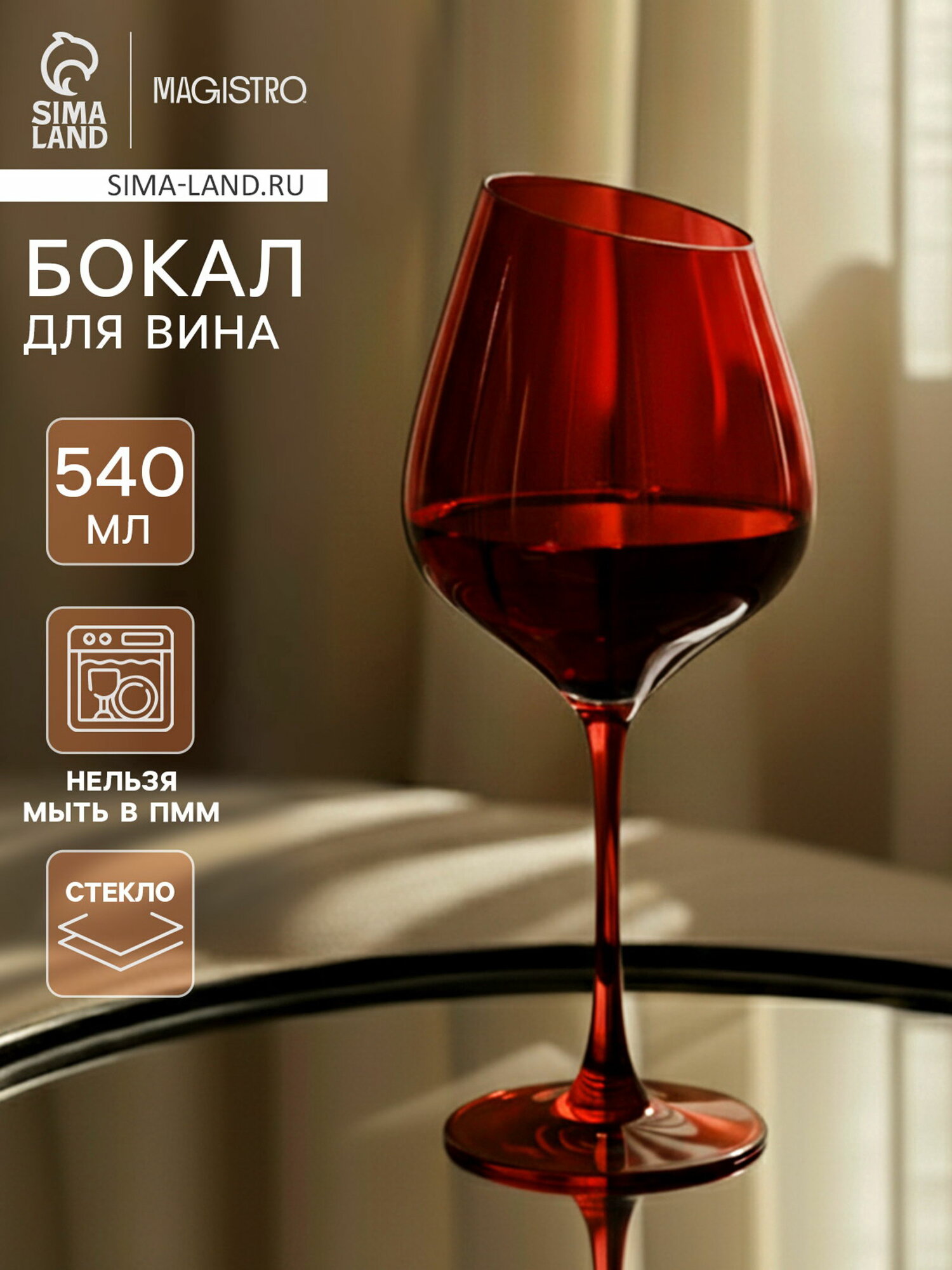 Бокал для вина "Иллюзия", 540 мл, 10x24 см, стекло, красный, особенности: без особенностей