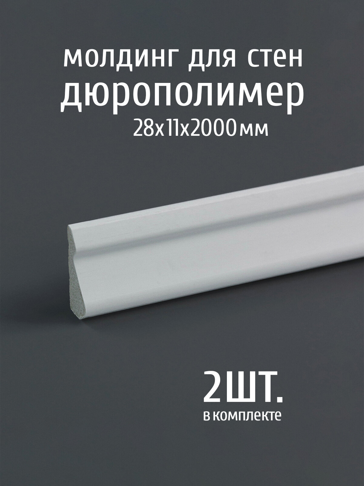 Молдинг для стен декоративный дюрополимер Paolo Arte Konture, 28х11х2000 мм, Kr110M белый, 2 шт.