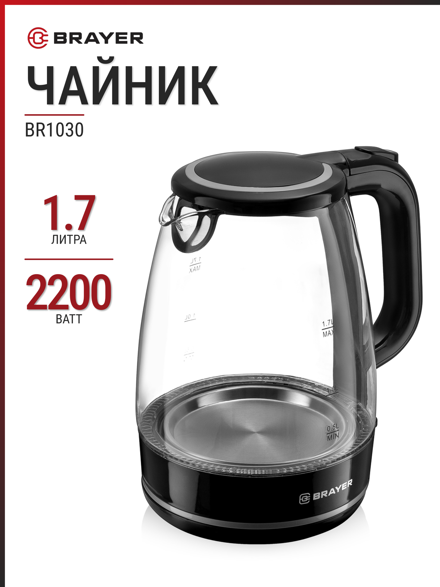 Чайник BRAYER BR1030 черный, корпус: стекло, 1,7 л, 2200 Вт, диск