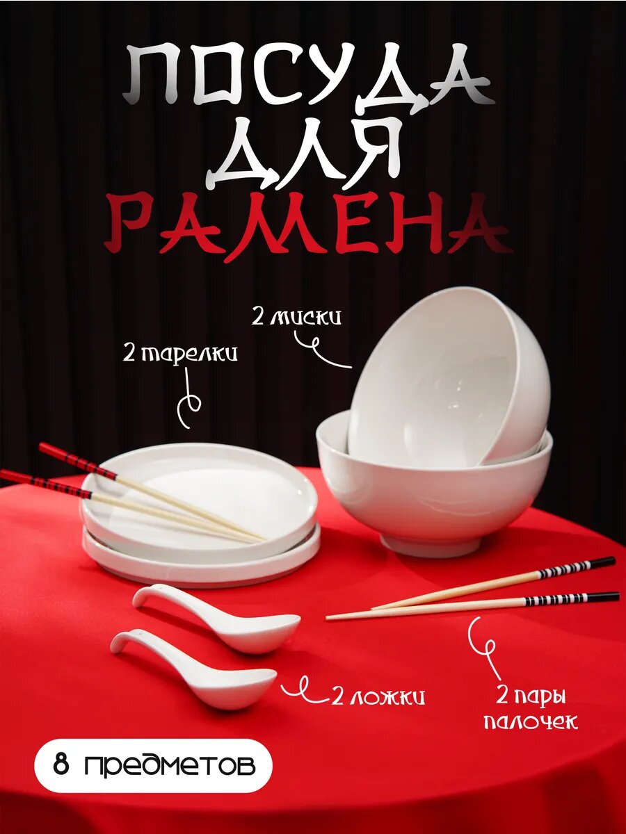 Набор посуды для рамена Доляна, 8 предметов: миска 1.6 л, тарелка d=20 см, 2 ложки, 2 пары палочек, фарфор, белый