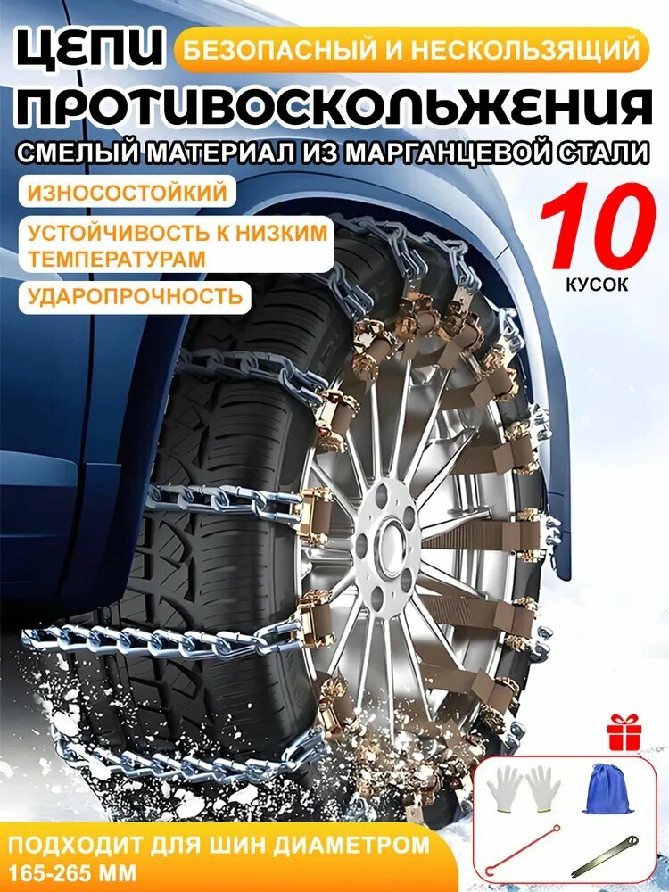 Цепь противоскольжения, длина 40 см, 10 шт.