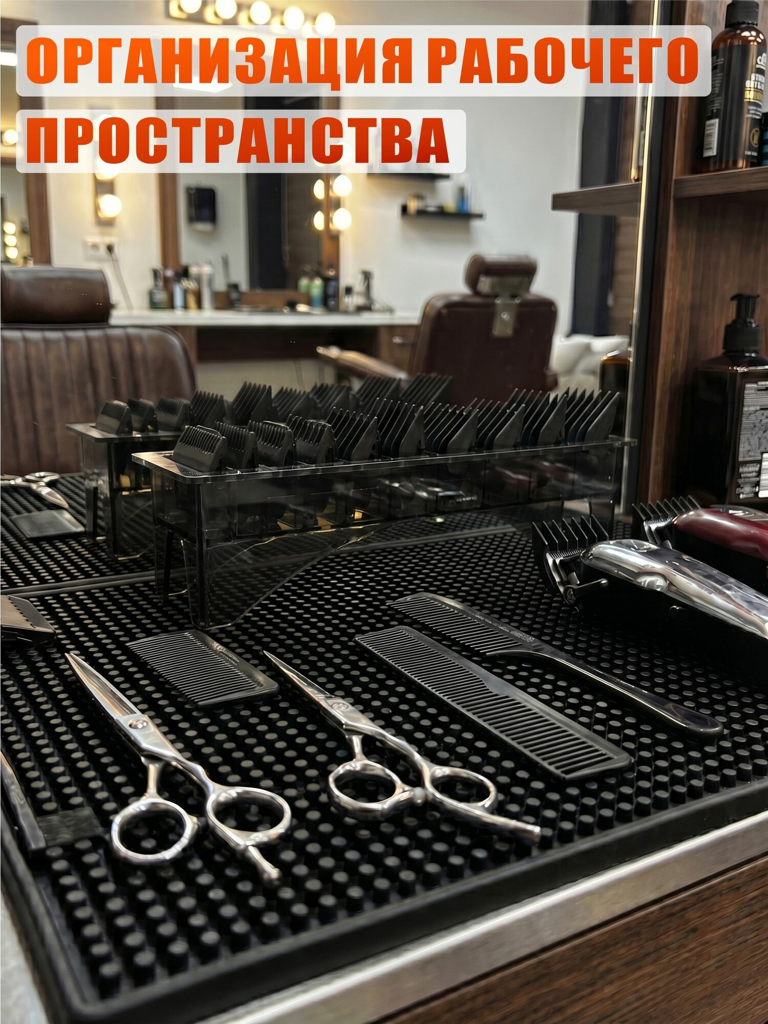 Комплект: подставка для насадок машинки 10 отсеков + антискользящий коврик для барбера 45х30