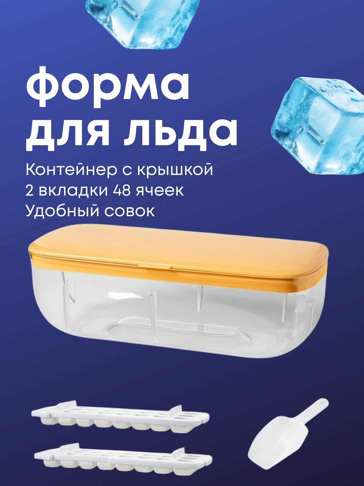 Набор для приготовления кубиков льда / Контейнер с крышкой + вкладки 48 ячеек с совком оранжевый