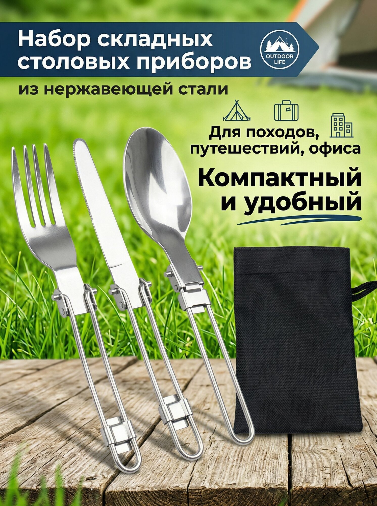 Набор складных столовых приборов из нержавеющей стали