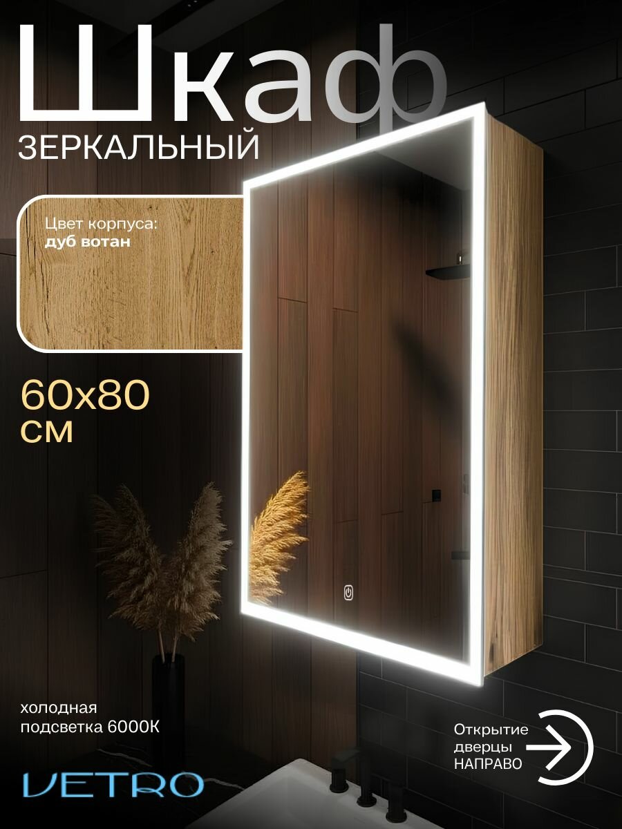 Зеркало шкаф с подсветкой "Eon" 60х80 правое Дуб Вотан