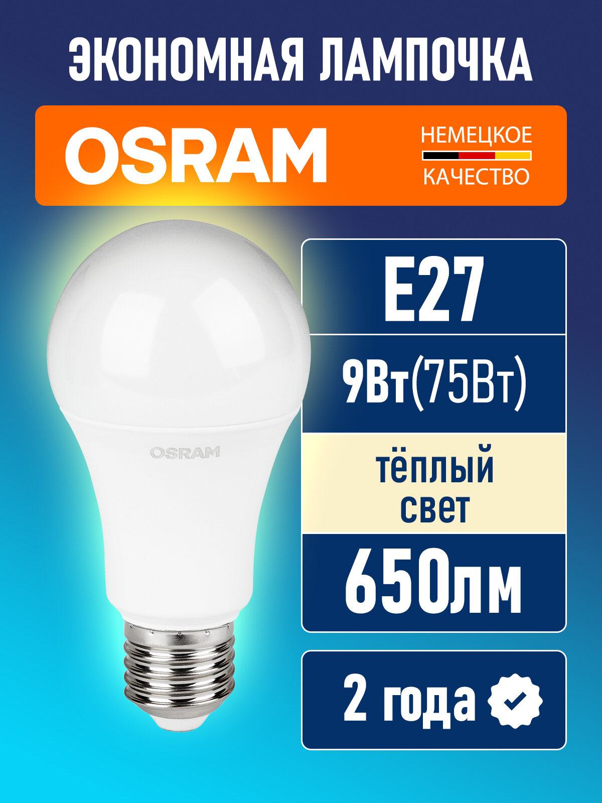Лампочка светодиодная E27 OSRAM LED BASE A 9Вт замена 75Вт 650лм 3000К теплый свет матовая