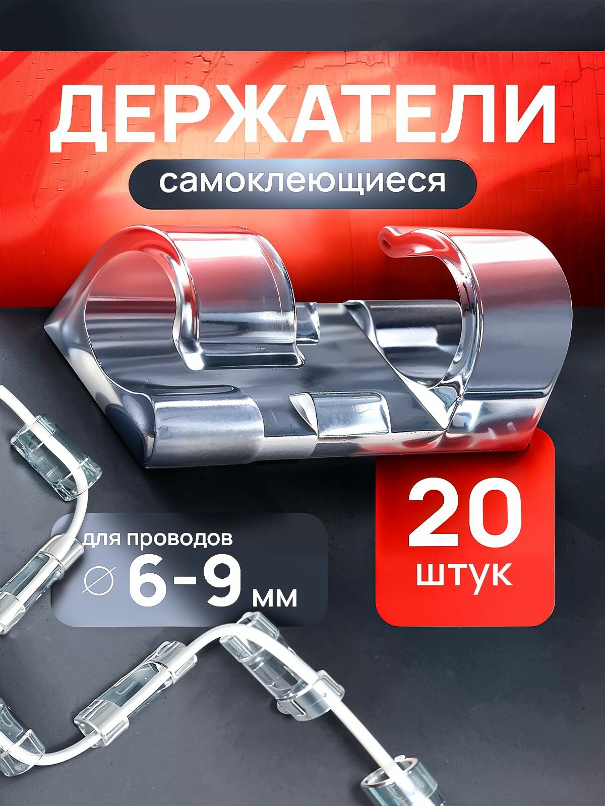 Держатель для проводов 6-8 мм