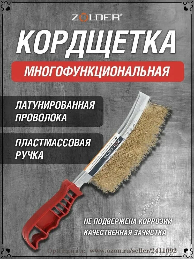 Многофункциональная ручная кордщетка Zolder с качественной латунированной проволокой и пластмассовой ручкой