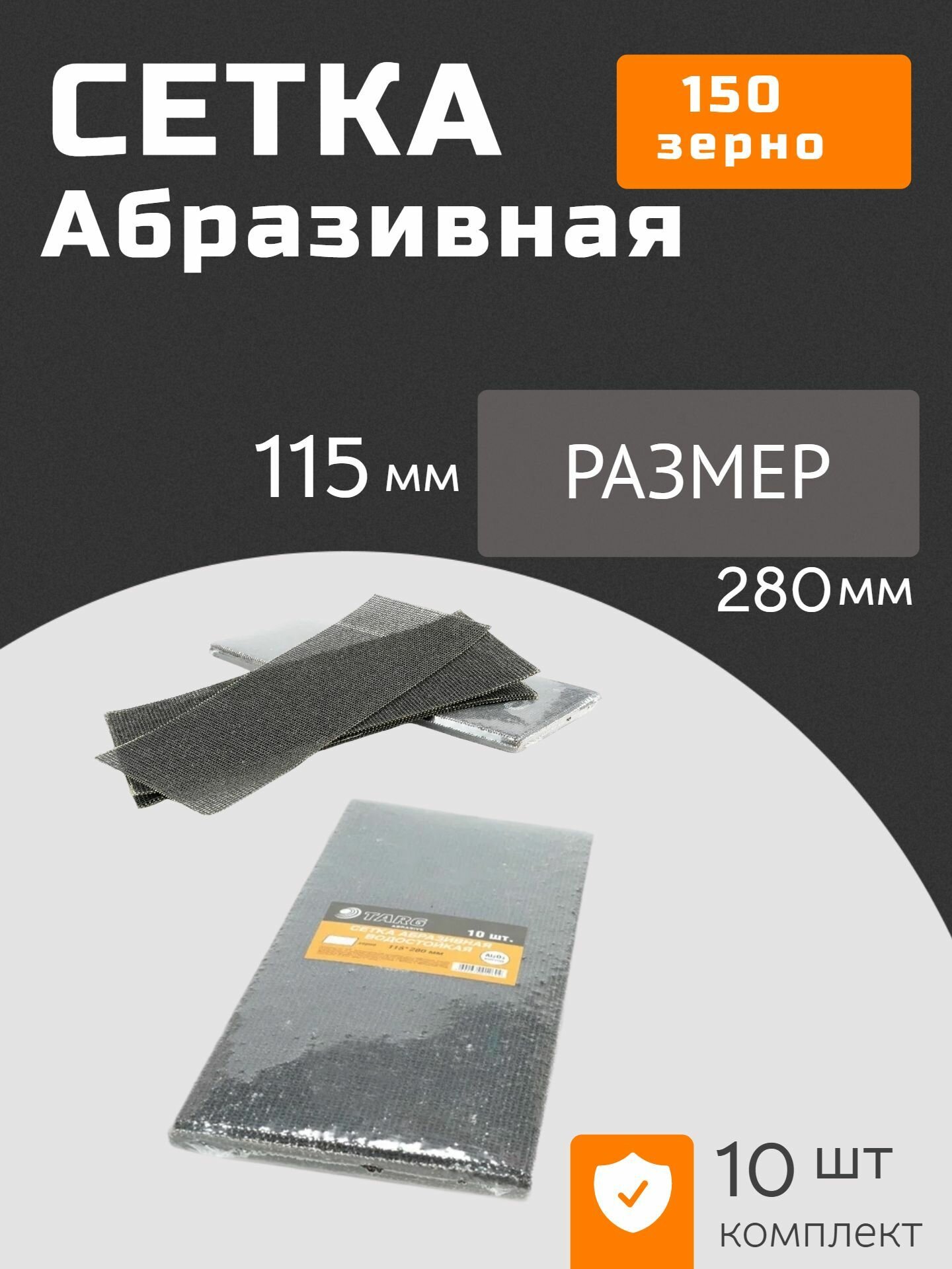 Сетка абразивная "Targ" 115x280 мм, зерно 150, 10шт/уп 664150