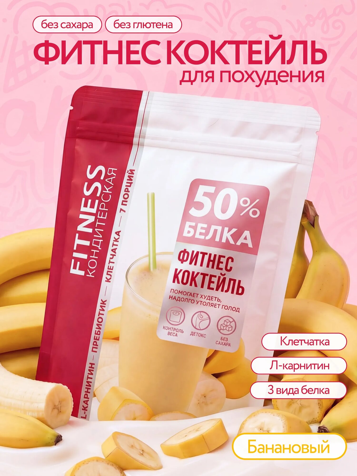 Белковый коктейль для похудения "Fitness Кондитерская" протеиновый, банан, 7 порций, 140г