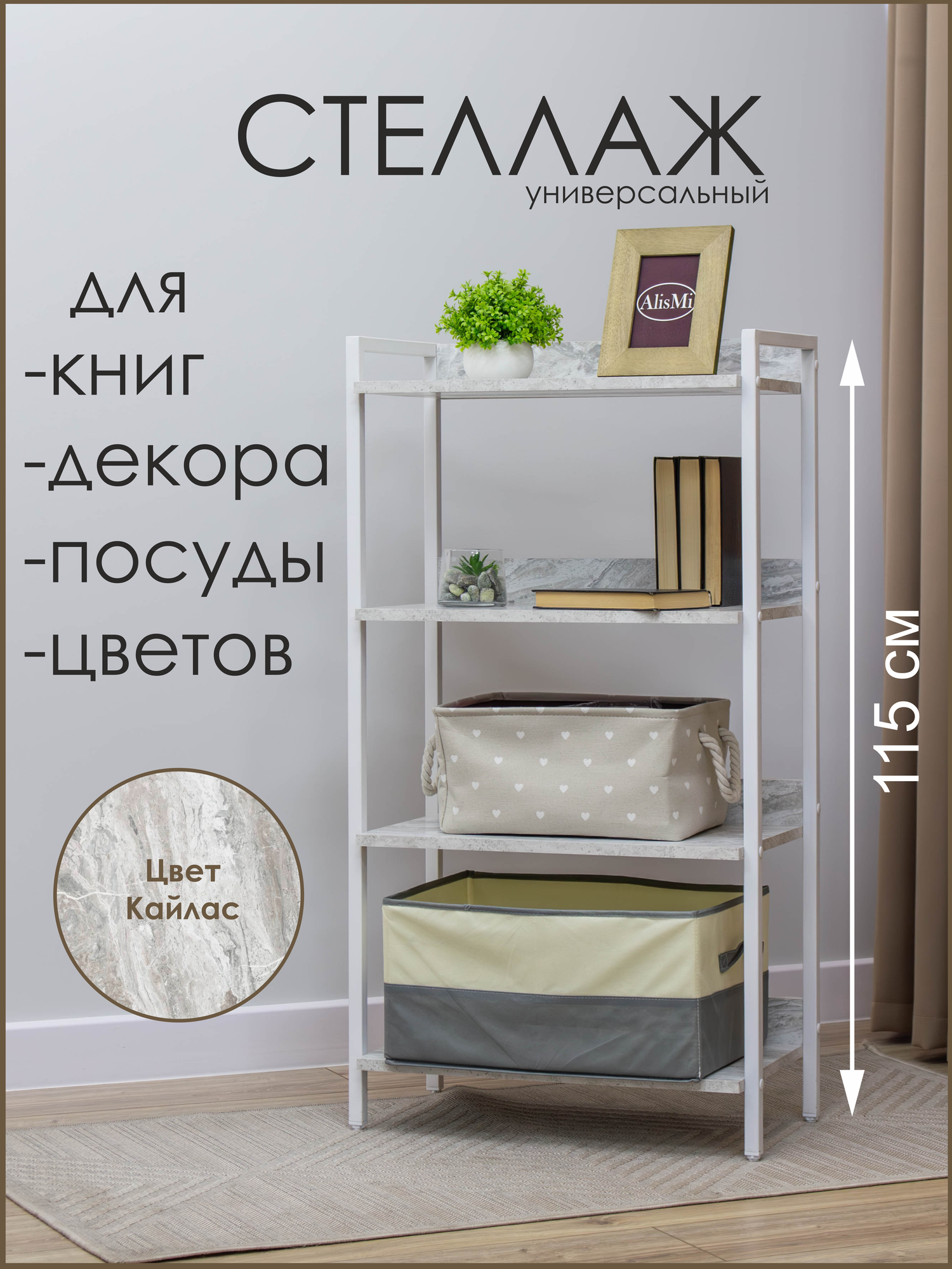 Стеллаж Alismi для кухни, детской, гостиной, ванной комнаты, гардеробной и детской