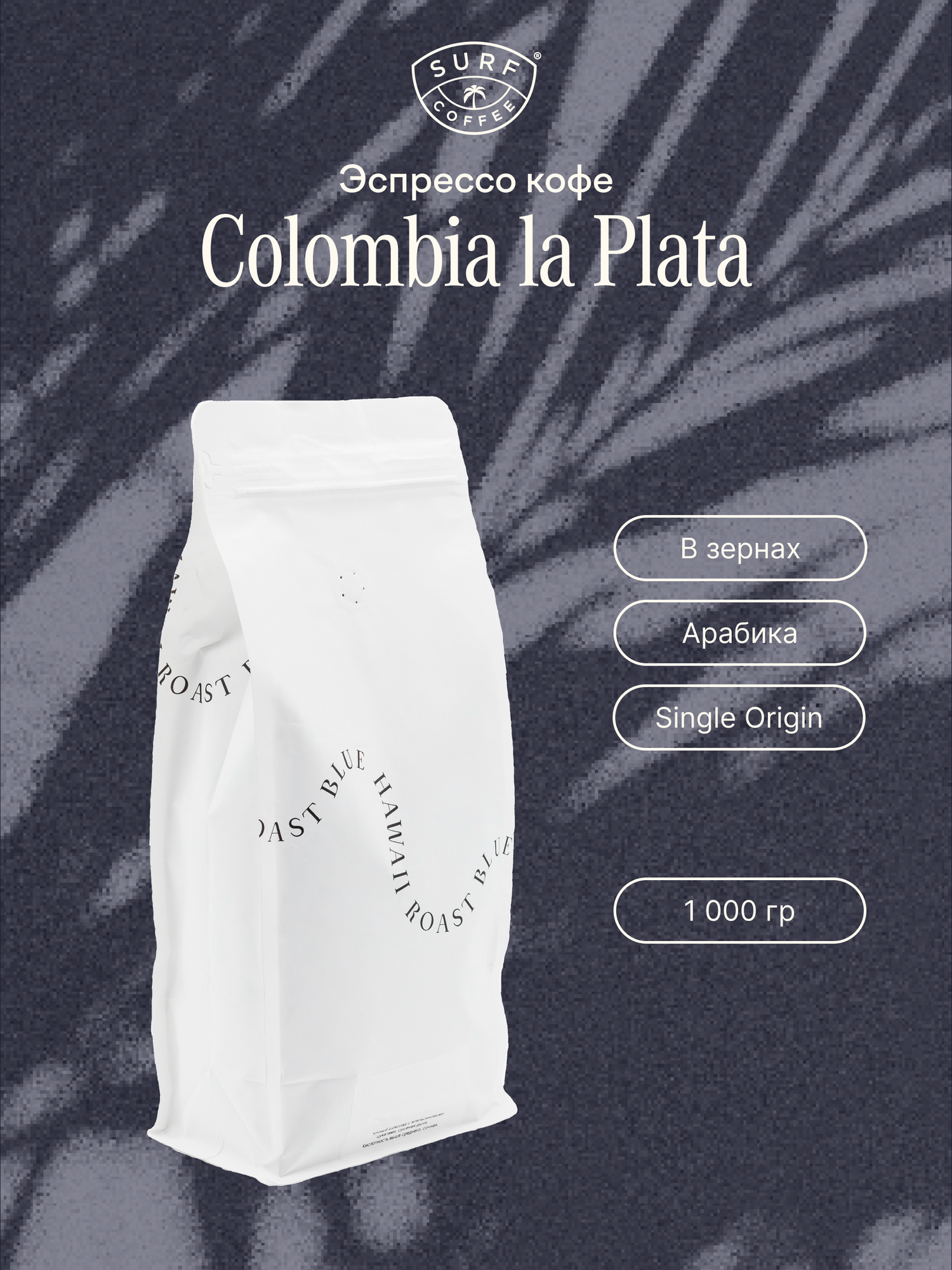 Кофе в зернах Surf Coffee Colombia La Plata, 1000 гр