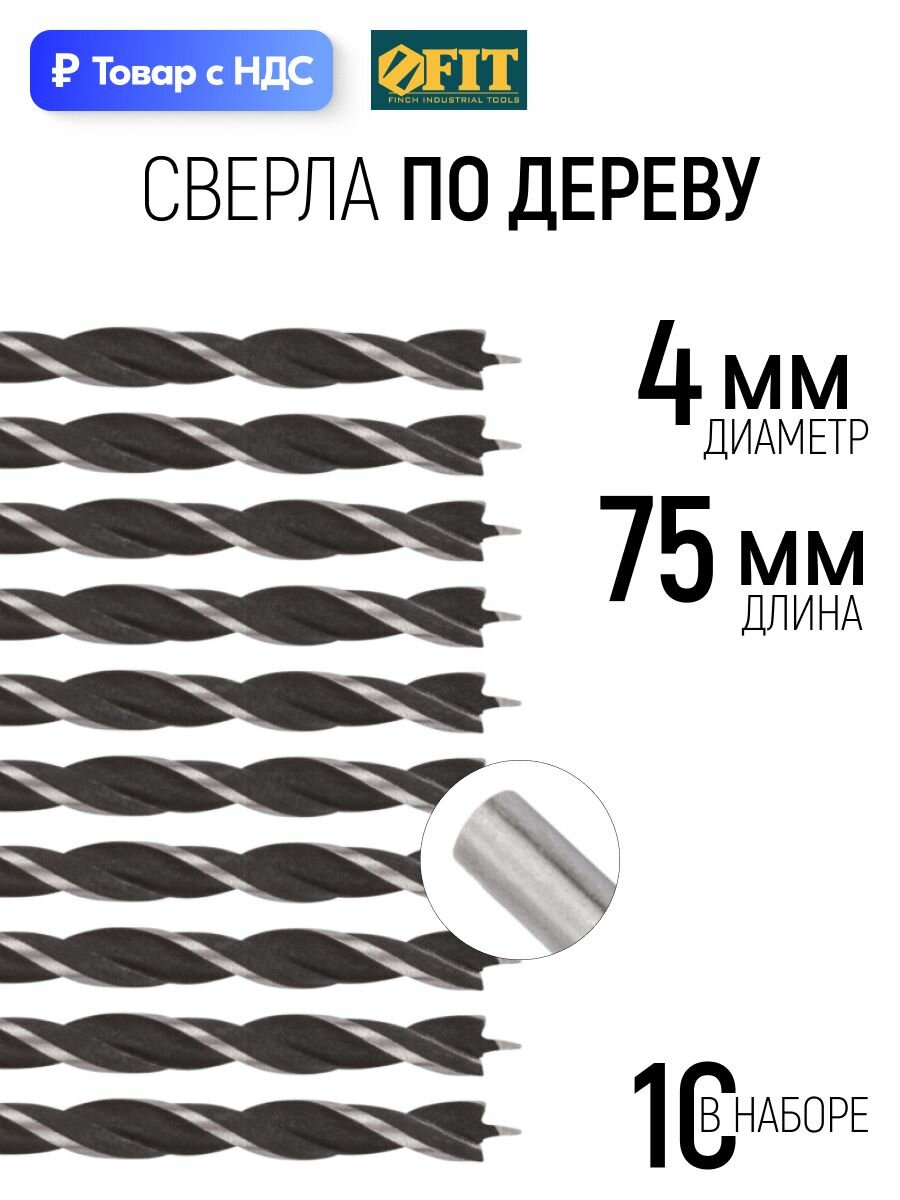 FIT Сверла по дереву 4 х 75 мм набор 10 шт. цилиндрический хвостовик сверла цилиндрические набор сверл 4мм 75мм 10шт