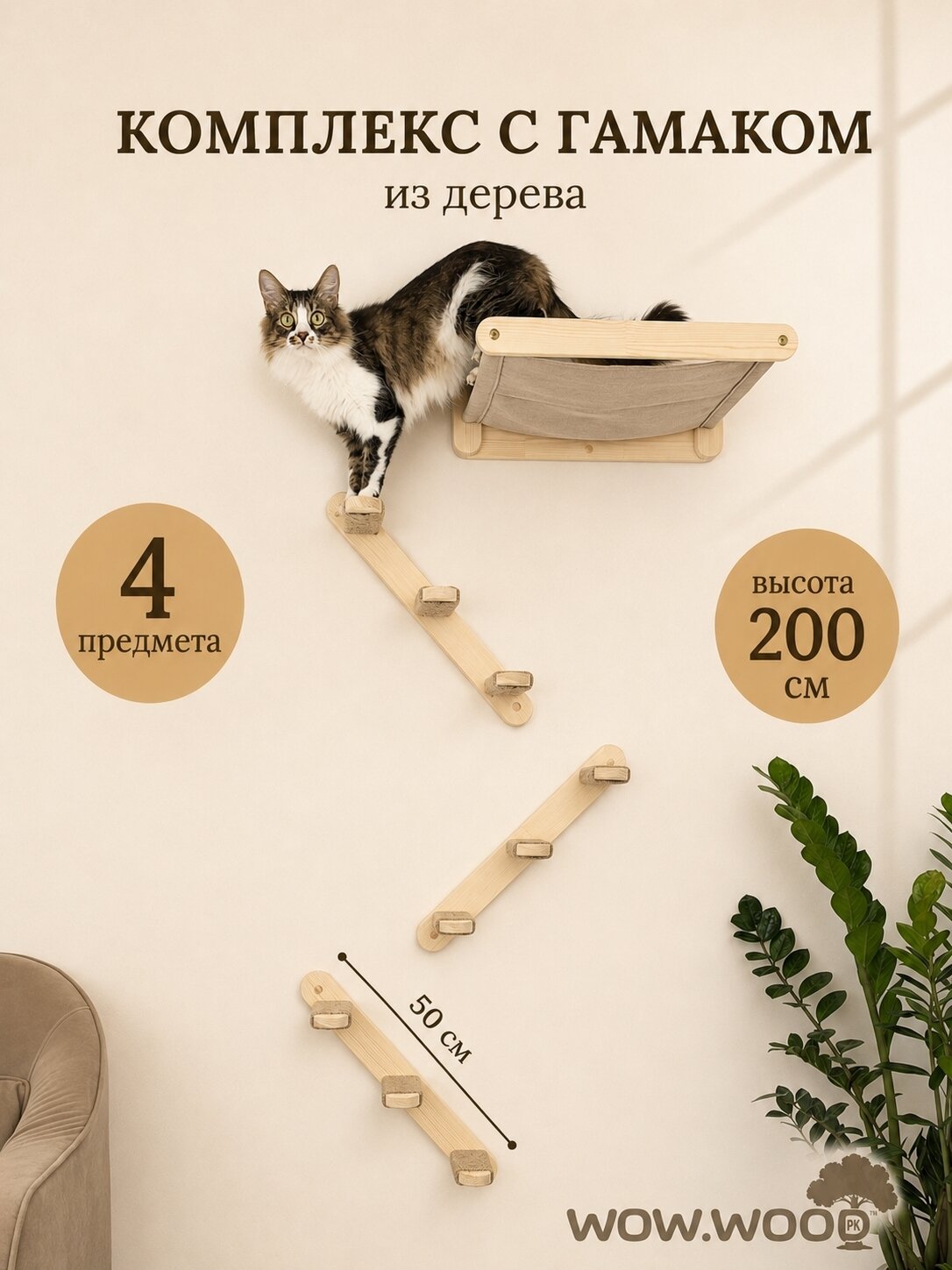 Игровой комплекс для кошек настенный с гамаком и ступеньками