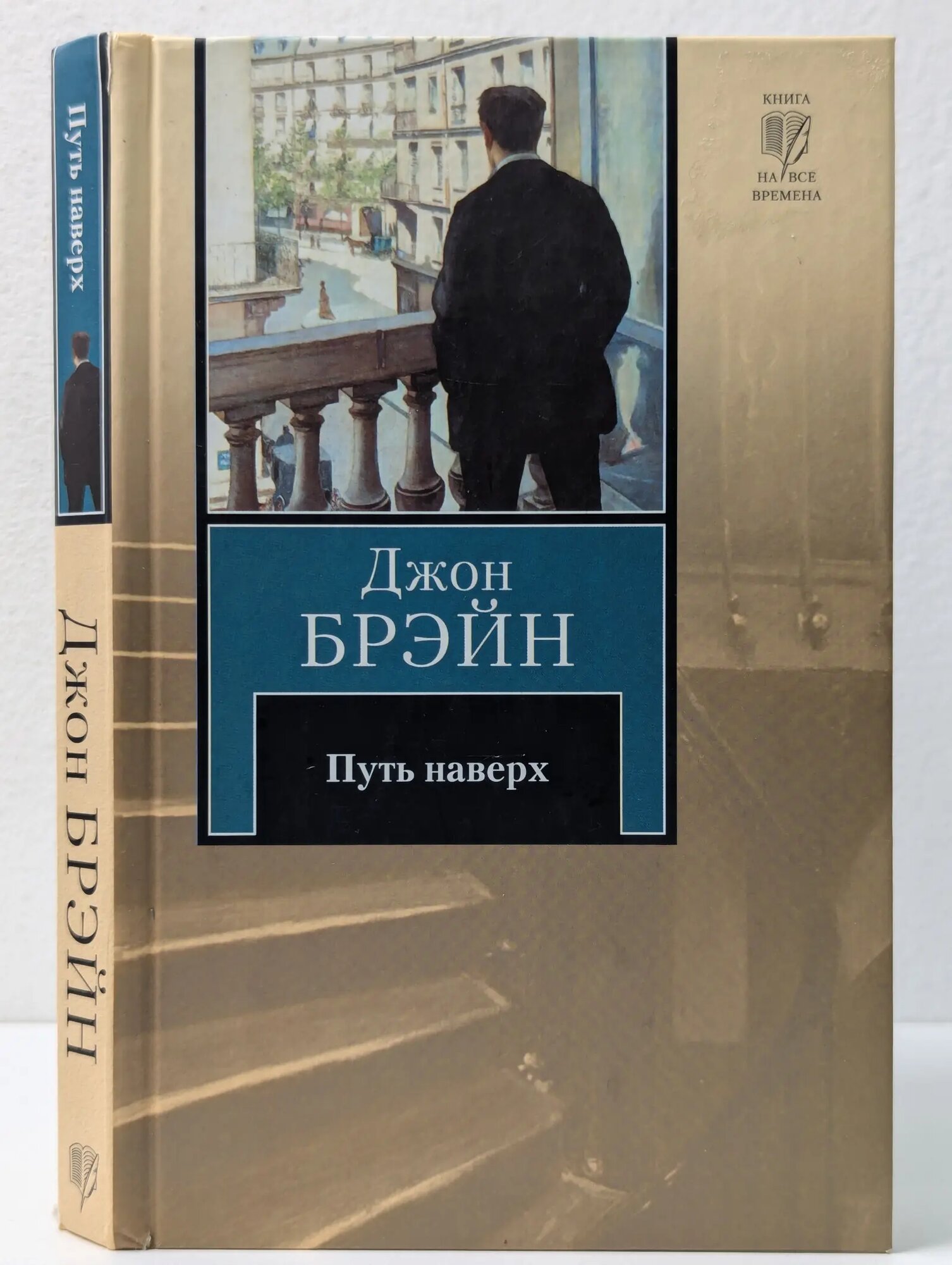 Книга на все времена. Путь наверх Брэйн Джон 2010