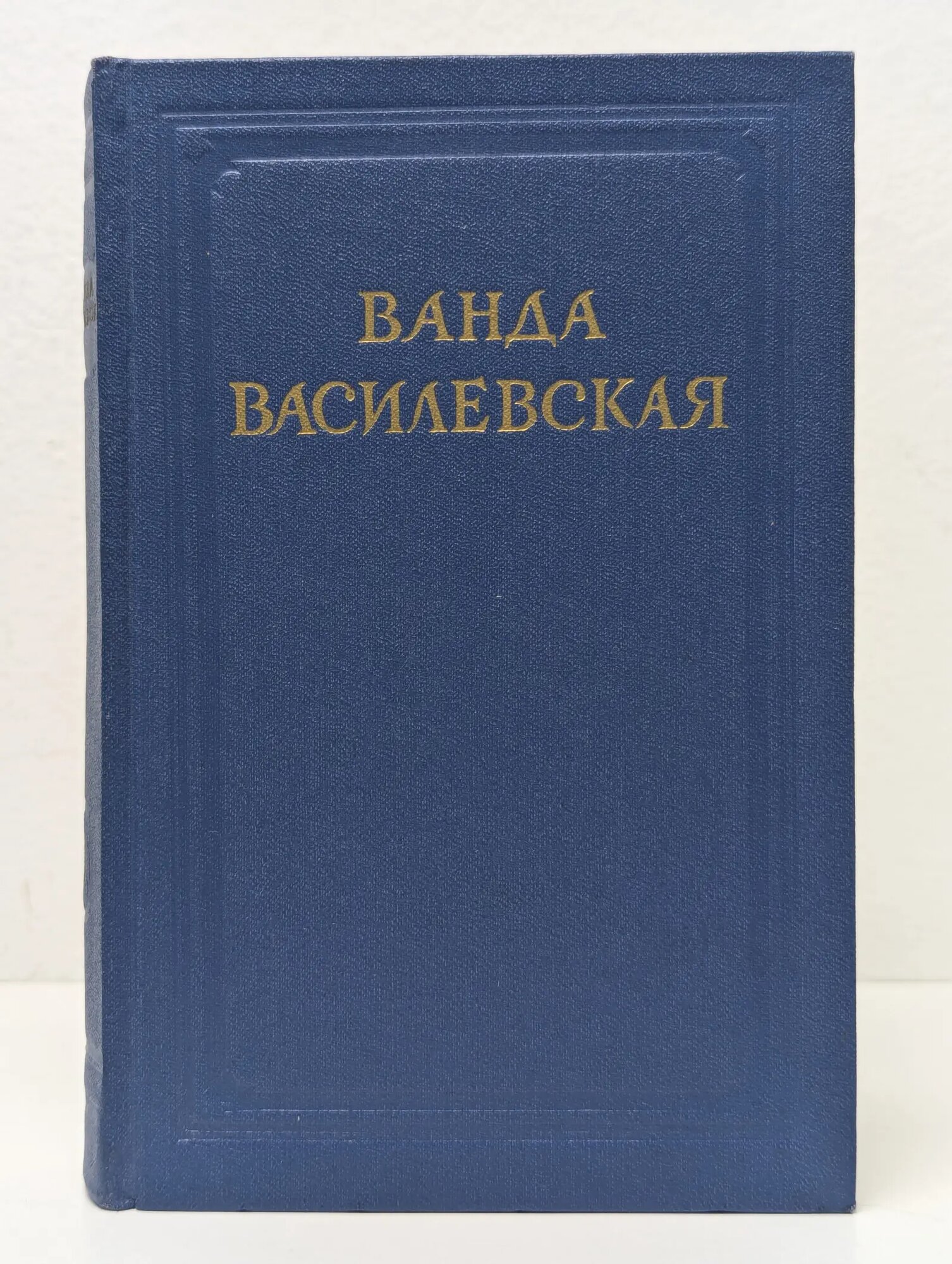 Ванда Василевская. Собрание сочинений в 6 томах. Том 6 Василевская Ванда Львовна 1955