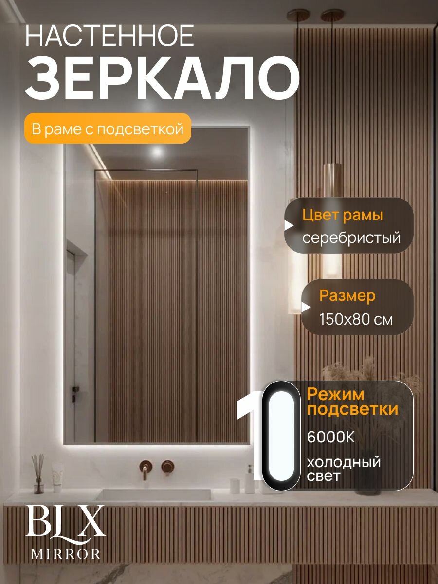 Зеркало настенное 150х80 см. BLX MIRROR с подсветкой в алюминиевой раме. Свет: Холодный белый 6000К, Серебро