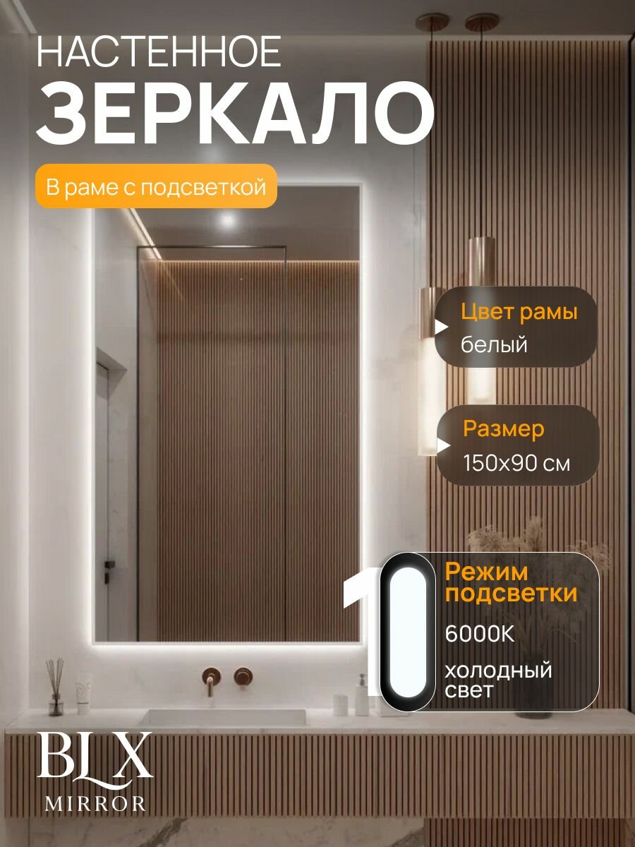 Зеркало настенное 150х90 см. BLX MIRROR с подсветкой в алюминиевой раме. Свет: Холодный белый 6000К, Белое