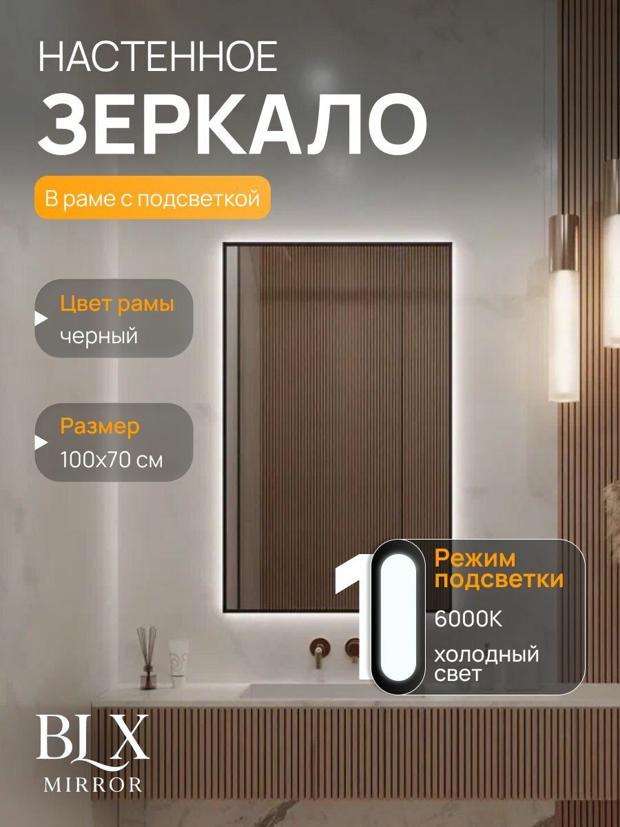 Зеркало настенное 100х70 см. BLX MIRROR с подсветкой в ванную в алюминиевой раме. Свет: Холодный белый 6000К, Черное
