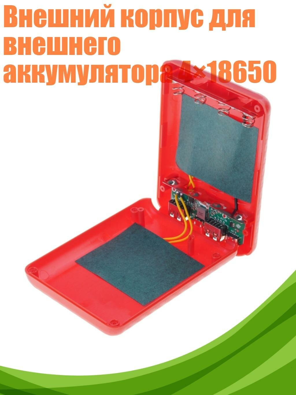 Внешний корпус для внешнего аккумулятора 4×18650, красный