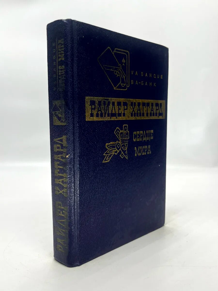 Генри Райдер Хаггард. Сердце мира