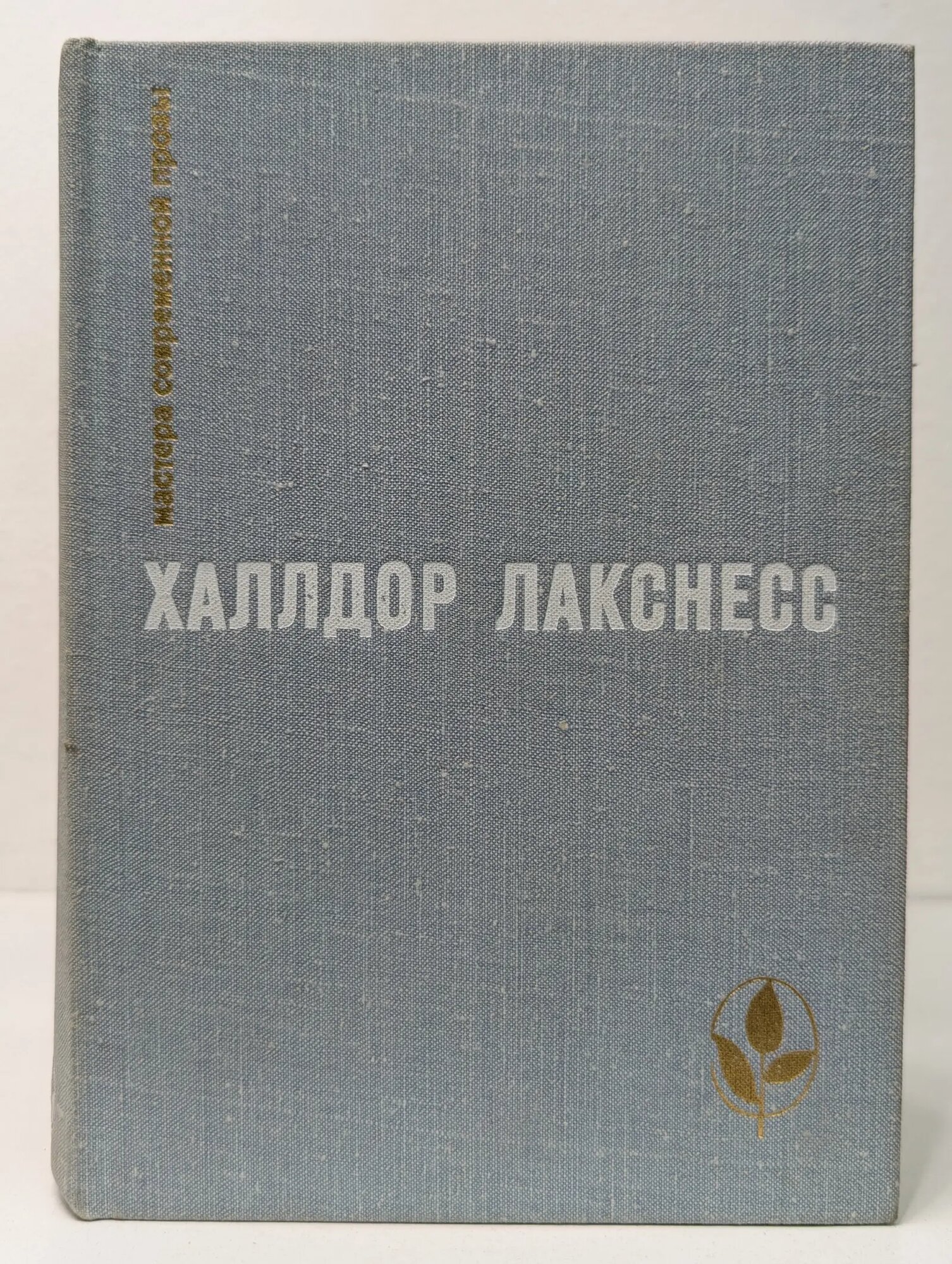 Мастера современной прозы. Халлдор Лакснесс Лакснесс Халлдоур Кильян 1977