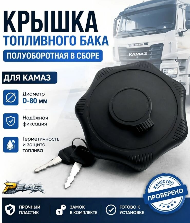 Крышка топливного бака в сборе d 80мм с ключами и защитой
