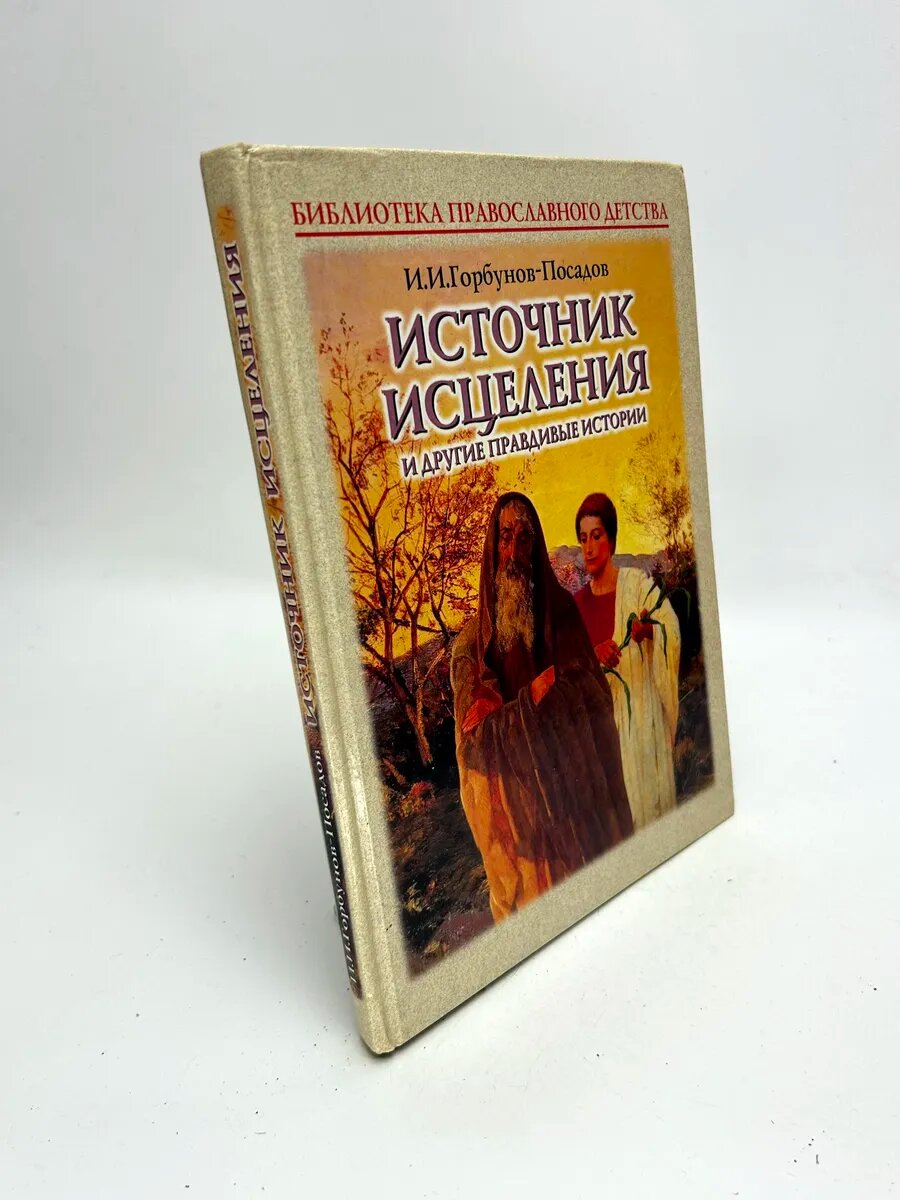 Горбунов-Посадов Иван Иванович. Источник исцеления и другие