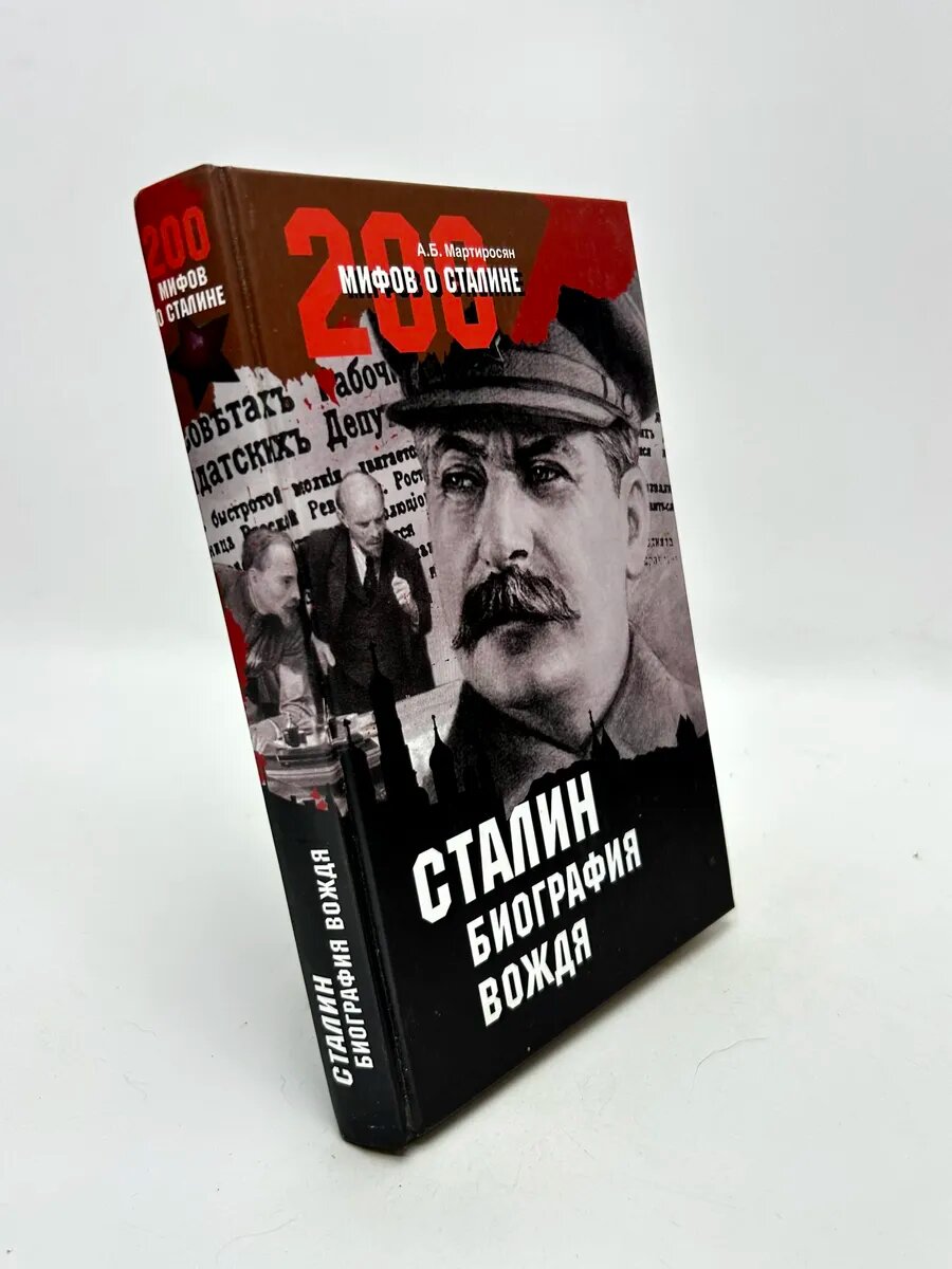 Арсен Мартиросян. 200 мифов о Сталине. Сталин. Биография вож